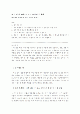 해외 시장 수출 전략 - 송금방식 수출-1페이지