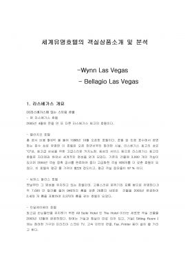 세계유명호텔의 객실상품소개 및 분석 -Wynn Las Vegas, Bellagio Las Vegas-1페이지