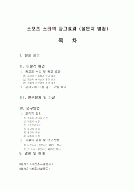 스포츠 스타의 광고효과 (설문지 별첨)-1페이지