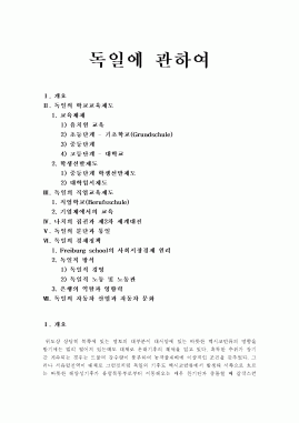 [독일][독일의 문화][독일문화][독일통일]독일의 학교교육제도, 독일의 직업교육제도, 나치의 집권과 제2차 세계대전, 독일의 분단과 통일, 독일의 경제정책, 독일의 자동차 산업과 자동차 문화 분석-1페이지