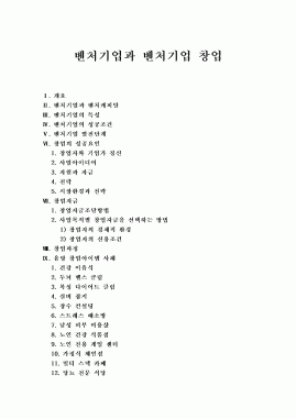 [벤처기업][벤처창업][벤처기업창업][창업아이템]벤처기업과 벤처캐피탈, 벤처기업의 특성, 벤처기업의 성공조건, 벤처기업 발전단계, 창업의 성공요인, 창업자금, 창업과정, 유망 창업아이템 사례 분석-1페이지