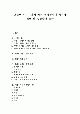 [실버산업][노인복지][노인문제][고령화사회]노인의 개념, 고령인구의 급속한 증가, 실버계층의 분류, 실버산업시장 발생 배경, 실버산업의 실태, 실버산업 시장의 수요예측, 실버산업의 육성방안 분석-1페이지