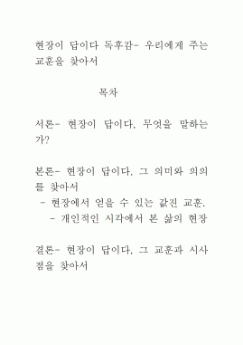 [우수 평가 자료]현장이 답이다 독후감- 우리에게 주는 교훈을 찾아서-1페이지