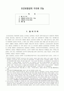 조선노동당의 구조와 기능-1페이지