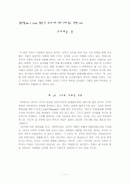 Dan C. Lortie, 진동섭 역, 『교직 사회: 교직과 교사의 삶』- 감상문-1페이지