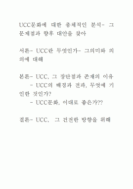 [우수 평가 자료]UCC문화에 대한 총체적인 분석- 그 문제점과 향후 대안을 찾아-1페이지