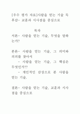 [우수 평가 자료]사람을 얻는 기술 독후감- 교훈과 시사점을 중심으로-1페이지