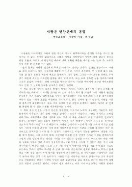 에릭프롬-사랑의 기술 감상문-1페이지