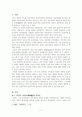 장재 철학의 유심주의적 색채에 관한 탐구-장재의 변증법 사상이 갖는 ‘유물론적 변증법’으로서의 한계에 대한 고찰-1페이지