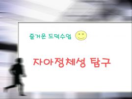 도덕 고1 학습지도안 보조자료 ppt-1페이지