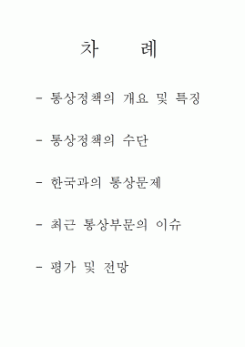 [비즈니스/경제] 미국의 통상정책 -1페이지