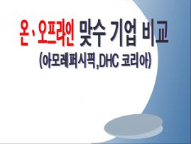 [사회과학] 온·오프라인 맞수기업 비교 (아모레퍼시픽, DHC코리아)-1페이지