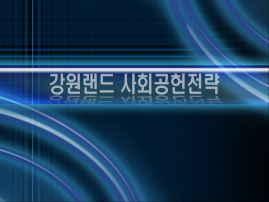 강원랜드 사회공헌전략-1페이지