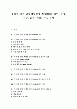 주의력 결핍 과잉행동장애(ADHD)의 원인, 주의력 결핍 과잉행동장애(ADHD)의 특징, 주의력 결핍 과잉행동장애(ADHD)의 진단, 주의력 결핍 과잉행동장애(ADHD)의 증상, 주의력 결핍 과잉행동장애(ADHD)의 치료, 지도-1페이지