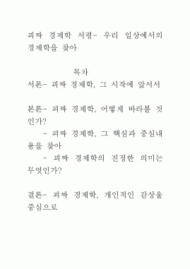 [우수 평가 자료]괴짜 경제학 서평- 우리 일상에서의 경제학을 찾아-1페이지