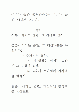 [우수 평가 자료]이기는 습관 독후감상문- 이기는 습관, 어디서 오는가?-1페이지