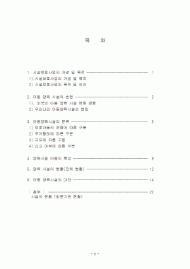 시설보호사업과 아동양육시설에 관하여-1페이지