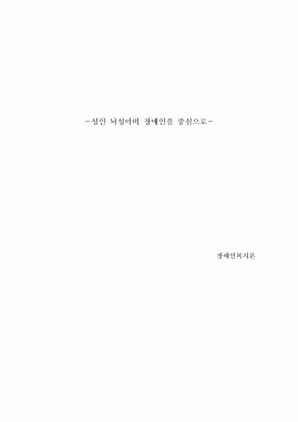 뇌성마비 장애에 관한 고찰-1페이지