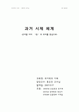 국어학 - 과거시제체계-었- 에 관하여-1페이지