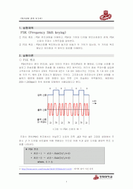 FSK 실험보고서 (통신실험)-1페이지