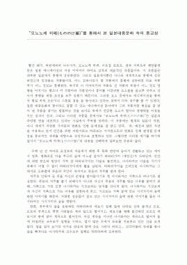 모노노케 히메를 통해 본 일본 대중문화 속 종교성-1페이지