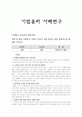 기업윤리 사례연구-1페이지