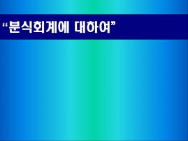 [사회과학] 분식회계에 대하여 -1페이지