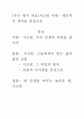 [우수 평가 자료]시크릿 서평- 개인적인 생각을 중심으로-1페이지