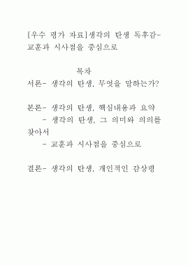 [우수 평가 자료]생각의 탄생 독후감- 교훈과 시사점을 중심으로-1페이지