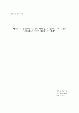 프랑스의 중세 시인 롱사드의 “내 손이 활짝 핀 이 꽃으로…” 와 근대 시인 보들레르의 시 “너무 쾌활한 여인에게” 비교-1페이지