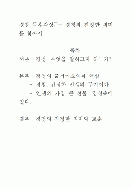 경청 독후감상문- 경청의 진정한 의미를 찾아서-1페이지