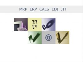 생산관리 - MRP  ERP  CALS  EDI  JIT-1페이지