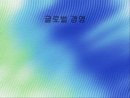 [사회과학] 글로벌 경영 -1페이지