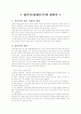 [우수평가자료]알러지(알레르기)에 관하여-1페이지