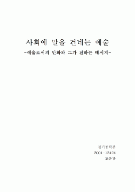 사회에 말을 건네는 예술-만화-1페이지