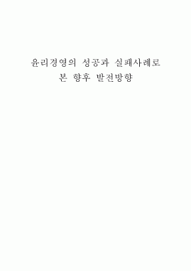 윤리경영의 성공과 실패사례로 본 향후 발전방향-1페이지