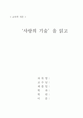 사랑의 기술 독후평-1페이지