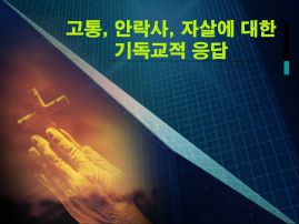 고통, 안락사, 자살에 대한 기독교적 응답-1페이지