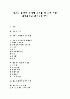 [청소년흡연][금연교육][흡연][금연][담배]청소년흡연의 실태와 문제점 및 그에 따른 예방대책과 금연교육 분석(청소년흡연 문제점, 청소년흡연의 부모지도, 청소년흡연 예방대책, 청소년금연교육 개선방안)-1페이지