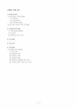 사회성 기술 교수-1페이지