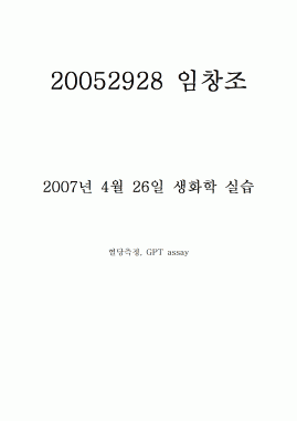 생화학 실험 혈당측정,GPT assay 보고서-1페이지