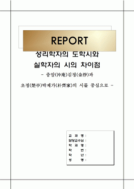 [성리학자 도학시와 실학자 시의 차이점]충암 김정과 초정 박제가의 시를 중심으로-1페이지