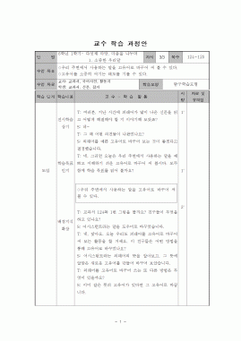 [국어교육]교수학습과정안((6학년:국어지식 우리말)-평가표 및 활동지 별첨)-1페이지