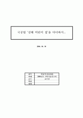 아동복지론_복지시설방문후기-1페이지