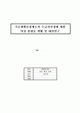 기초생활보장제도의 수급자선정에 대한 여성 불평등 현황 및 대안연구-1페이지