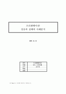 프리젠테이션! 성공과 실패의 사례연구-1페이지