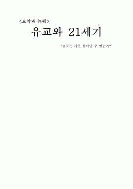 유교와 21세기(논평)-1페이지