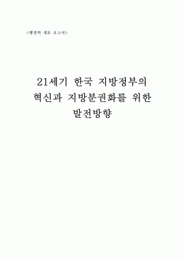 21세기 한국 지방정부의 혁신과 지방분권화를 위한 발전방향-1페이지