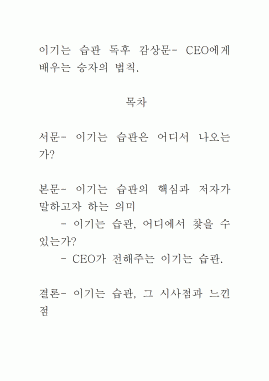 [우수 평가 독후감]이기는 습관 독후 감상문- CEO에게 배우는 승자의 법칙.-1페이지