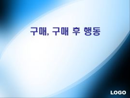 구매, 구매 후 행동-1페이지